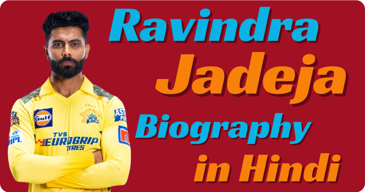 रविंद्र जड़ेजा का जीवन परिचय | Ravindra Jadeja Biography In Hindi ...